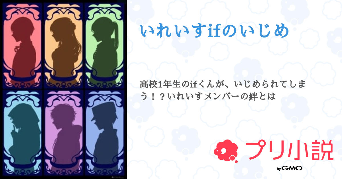 いれいすifのいじめ - 全6話 【連載中】（美空さんの夢小説） | 無料スマホ夢小説ならプリ小説 byGMO